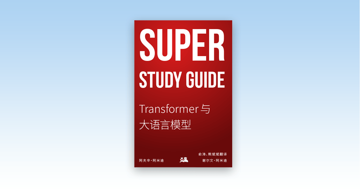 Transformer 与大语言模型 | Super Study Guide