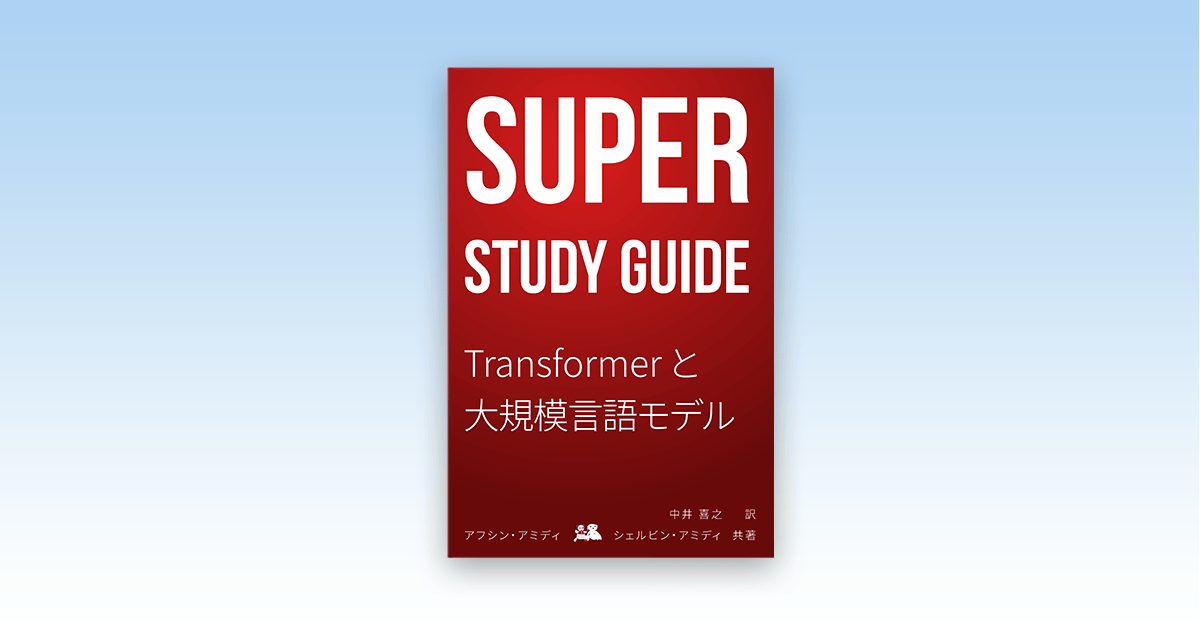 Transformer と大規模言語モデル | Super Study Guide