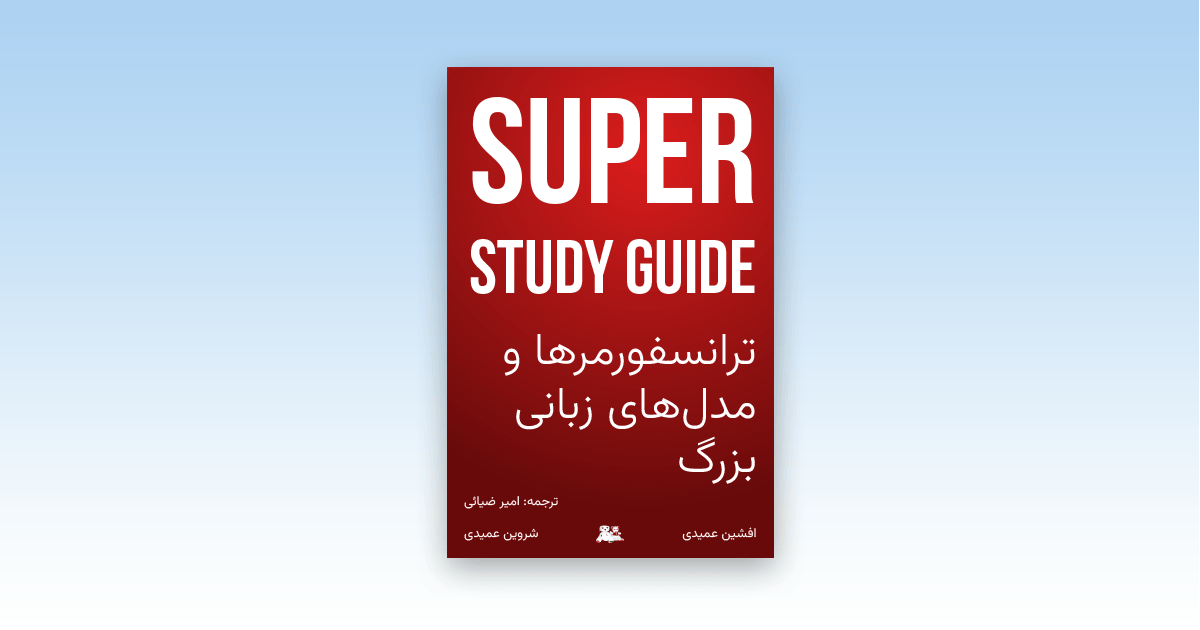 ترنسفورمرها و مدل‌های زبانی بزرگ | Super Study Guide